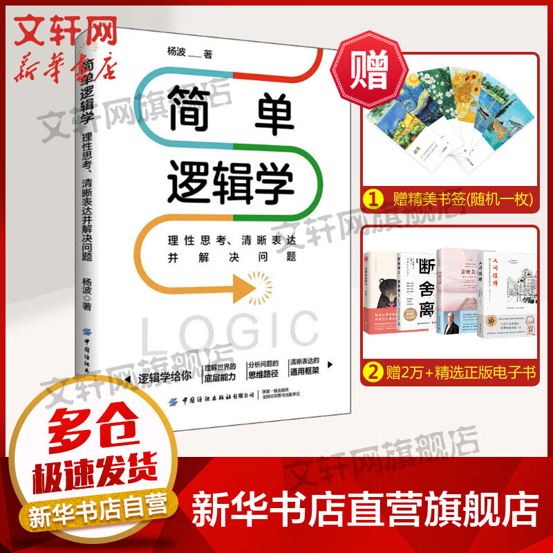 简单逻辑学 理性思考、清晰表达并解决问题 图书