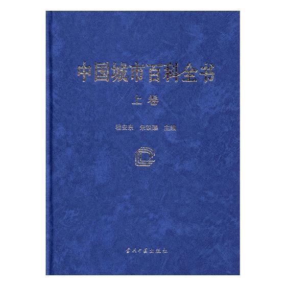 中国城市百科全书【好书，下单速发】