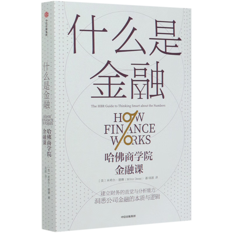 什么是金融(哈佛商学院金融课)