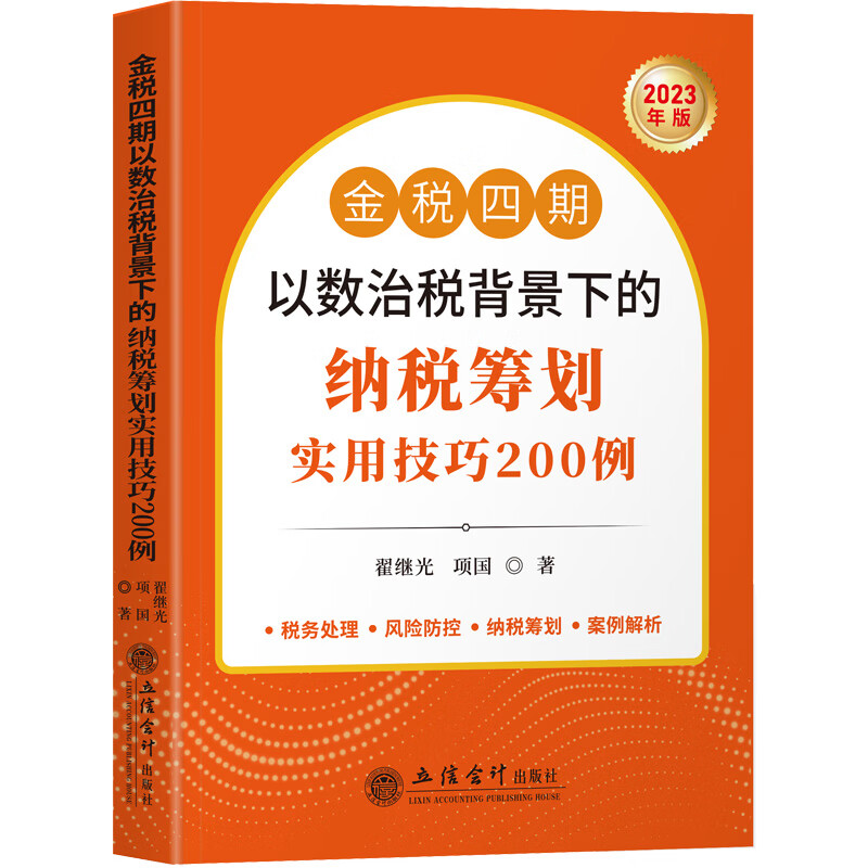 金税四期以数治税背景下的纳税筹划实用技巧200例 2023 翟继光,项国 书籍 图书