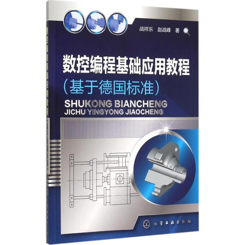 数控编程基础应用教程