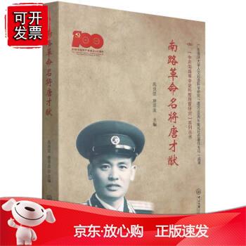 南路革命名将唐才猷