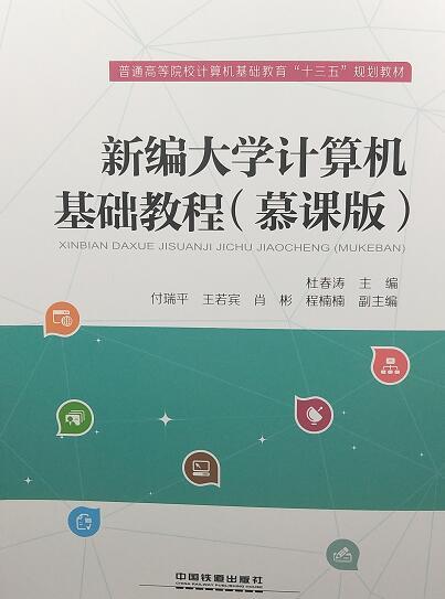 新编大学计算机基础教程 杜春涛 主编