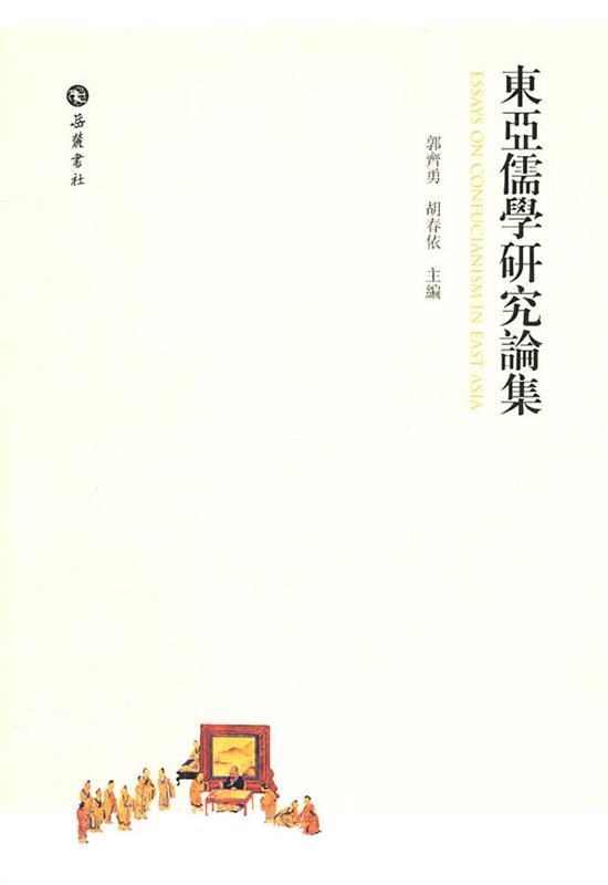 东亚儒学研究论集