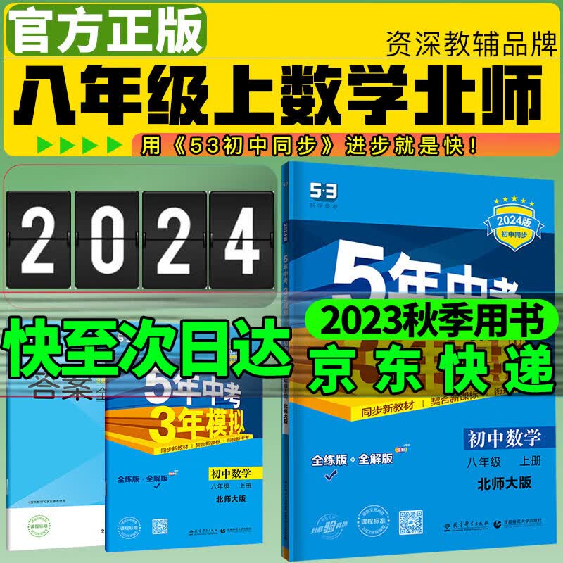 现货5年中考3年模拟八上2024五年中考三年模拟初二八年级上册全套练习册试卷五三53天天练 数学北师练习册