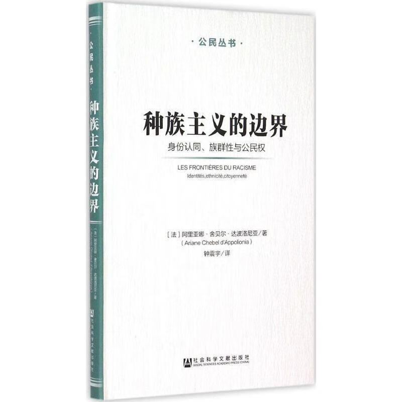 种族主义的边界【特惠】