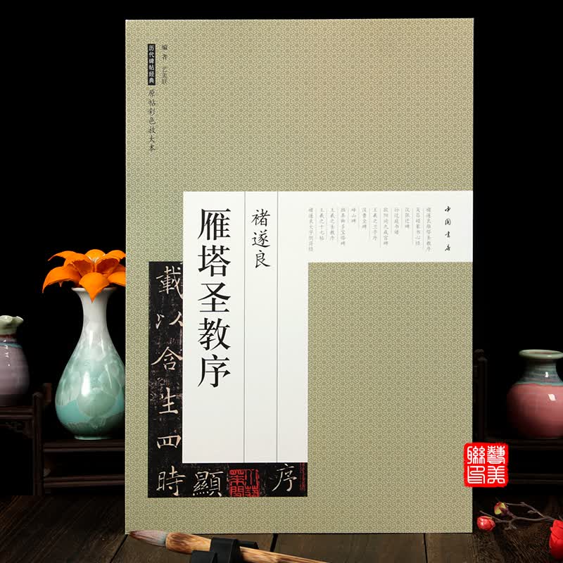 褚遂良雁塔圣教序 历代碑帖经典原帖彩色放大 楷书 碑帖 中国 唐代 毛笔字帖 临摹 行书八讲 中国书