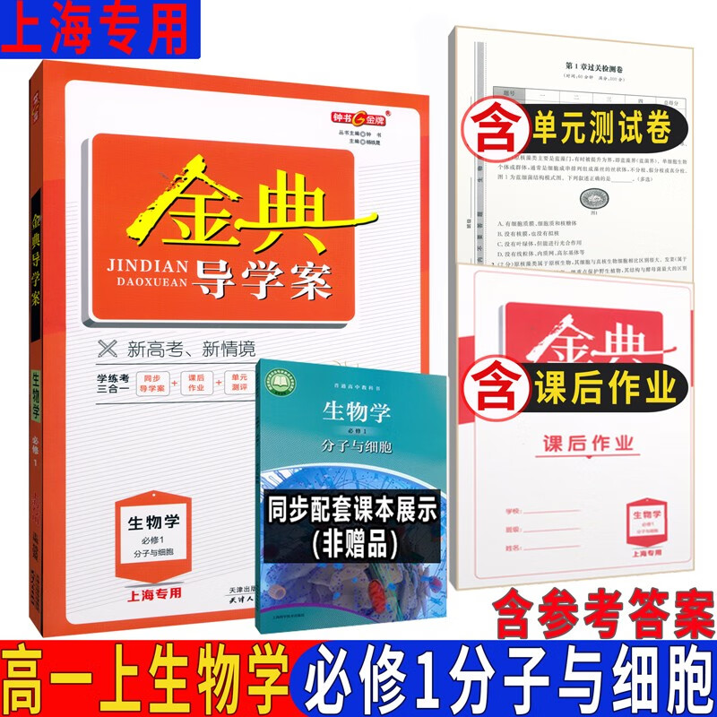 金典导学案高中生物学必修第一册第二册必修1 2册 选择性必修第一册第二册第三册选择性必修1 2 3高一高二上下新高考生物总复习 含答案 高中生物必修1（高一上）