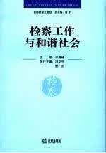 检察工作与和谐社会 许海峰