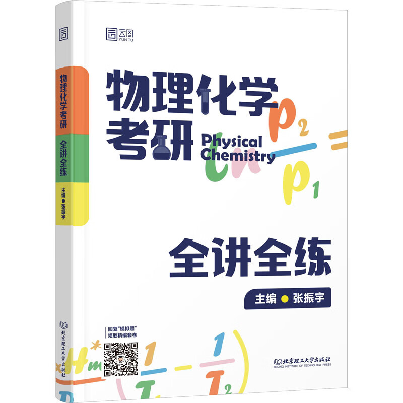 物理化学考研全讲全练 张振宇 编 书籍 图书