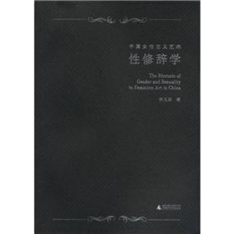 中国女性主义艺术性修辞学【好书】