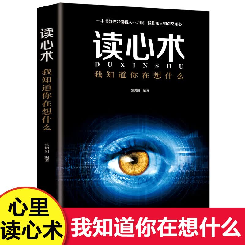 读心术 我知道你在想什么 人际交往心理学 微表情微动作 微表情心理学教程 职场生活 FBI教你心理学书籍