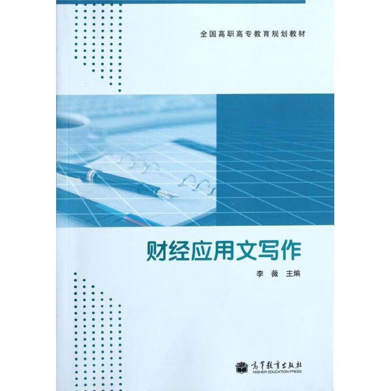 财经应用文写作【好书，下单速发】