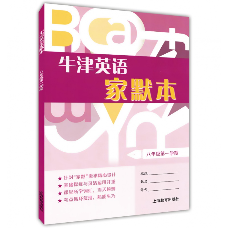 牛津英语家默本 八年级上册/8年级上 8A 上海教育出版社 配套英语(牛津上海版)试用本教材使用