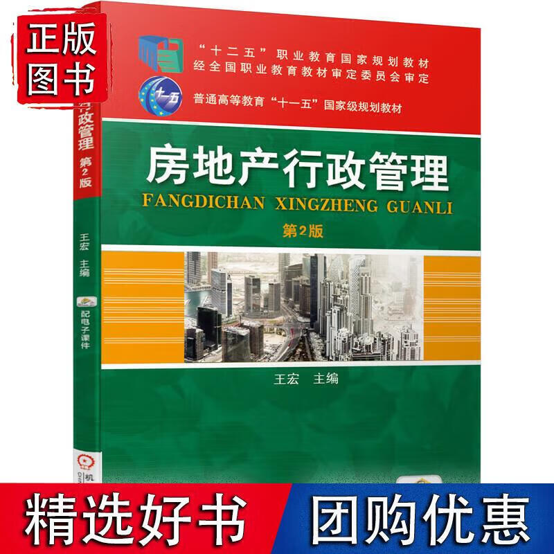 房地产行政管理 9787111514510