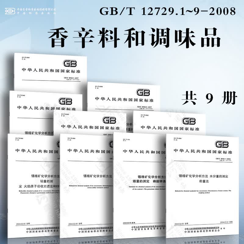 香辛料和调味品GB/T 12729.1~9-2008