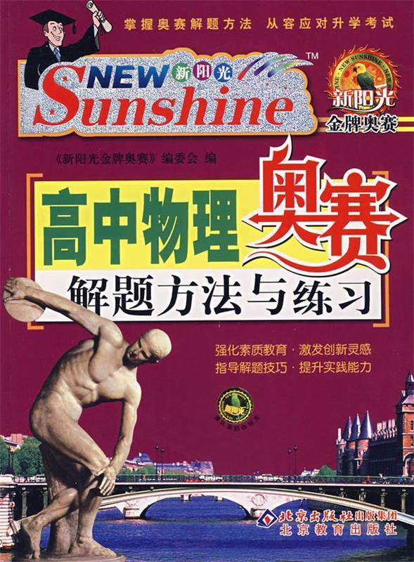 高中物理奥赛解题方法与练习