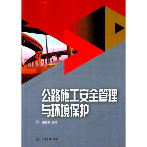 公路施工安全管理与环境保护【精选】