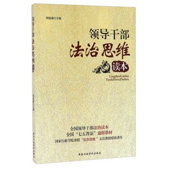 领导干部法治思维读本