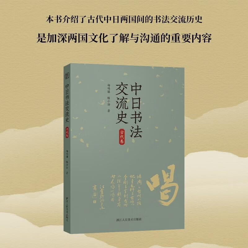 中日书法交流史（古代卷）