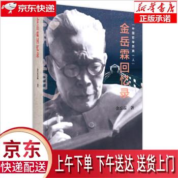 【新华畅销图书】金岳霖回忆录 哲学家金岳霖晚年亲自撰写 金岳霖 北京大学出版社