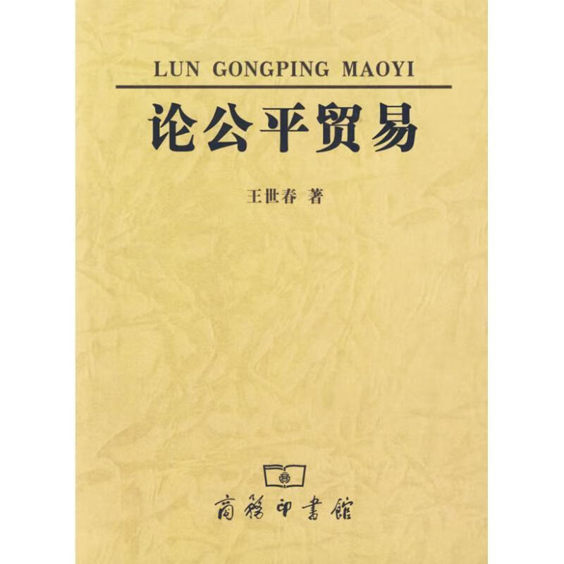 论公平贸易 王世春 著