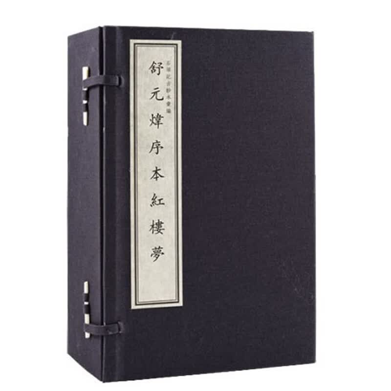 舒元炜序本红楼梦 国家图书出版社