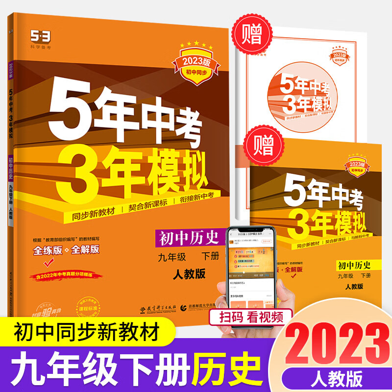 2023版五年中考三年模拟九年级全一册数学浙教版初中生上册下册同步练习册5年中考3年课时单元测试卷题训练课 九年级下册历史人教版 九年级/初中三年级