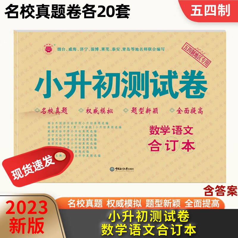 2023小升初测试卷数学语文合订本 各地真题精编试卷模拟卷必刷题五四制小学毕业系统总复习资料名校名卷冲刺