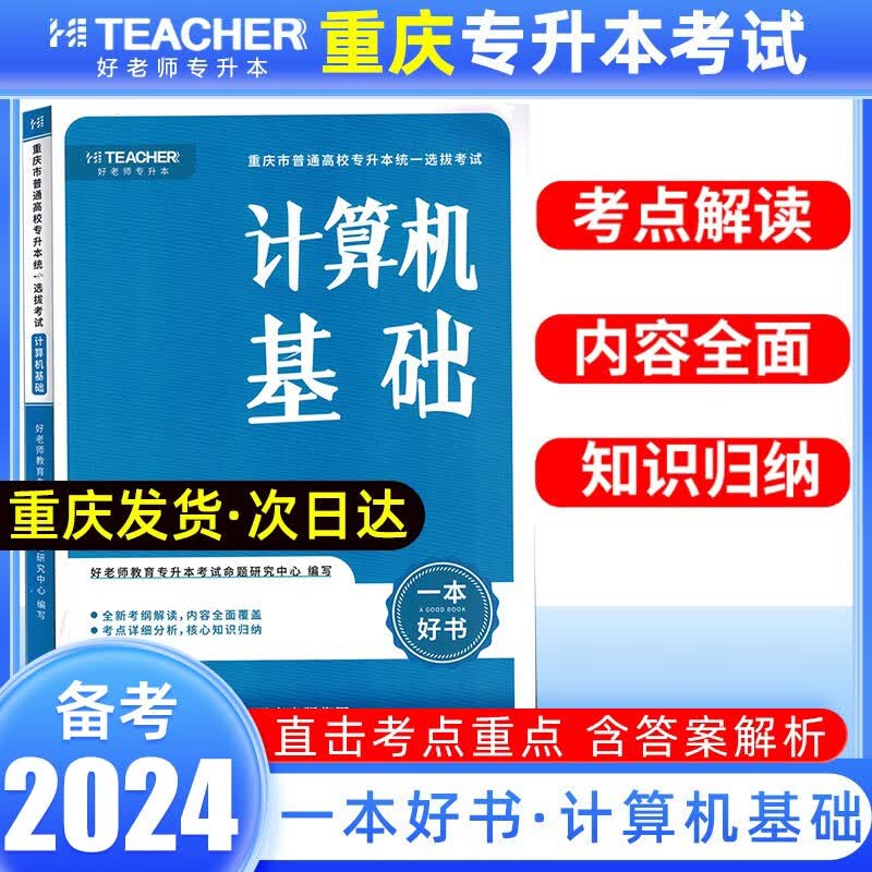 备考2024好老师专升本重庆专升本考试高等数学英语计算机基础教材一本好题一本好书考点分析及真题详解题解章节练习真题一本好词英语词汇 一本好书 计算机基础
