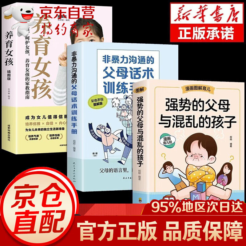 强势的父母与混乱的孩子 非暴力沟通的父母话术训练手册正面管教与养育男孩女孩家教书籍 全3册：强势的父母+父母话术训练+养育女孩