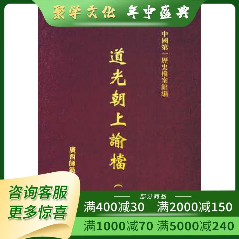 道光朝上谕档 全30册 16开精装 原箱装 广西师范大学出版社