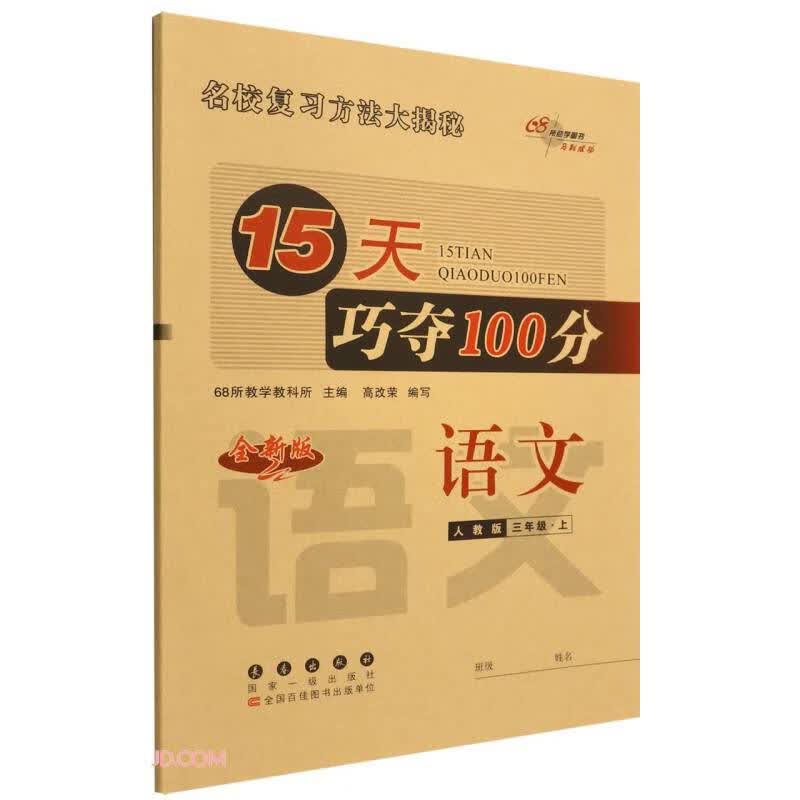 语文(3上人教版全新版)/15天巧夺100分