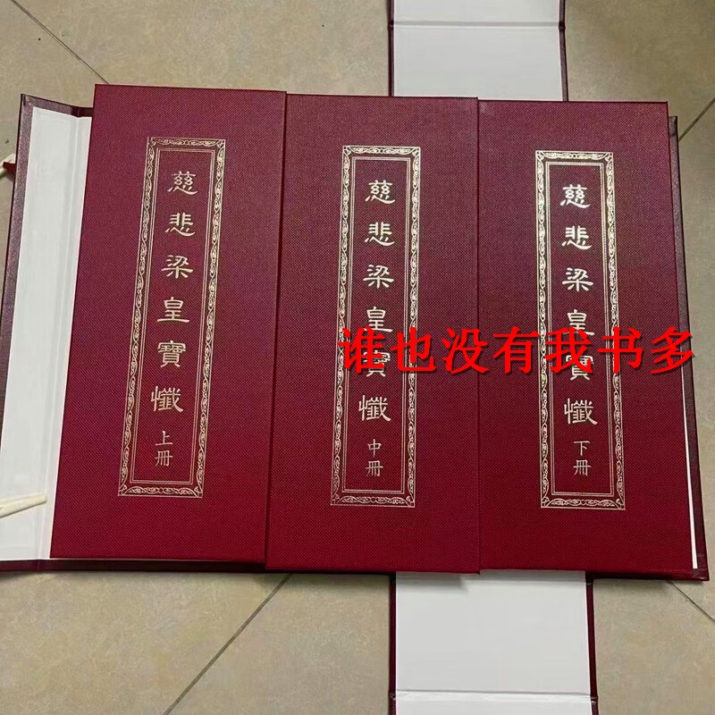 慈悲梁皇宝忏精装大折叠本26*11厘米上中下三册竖排繁体寺院 体寺院