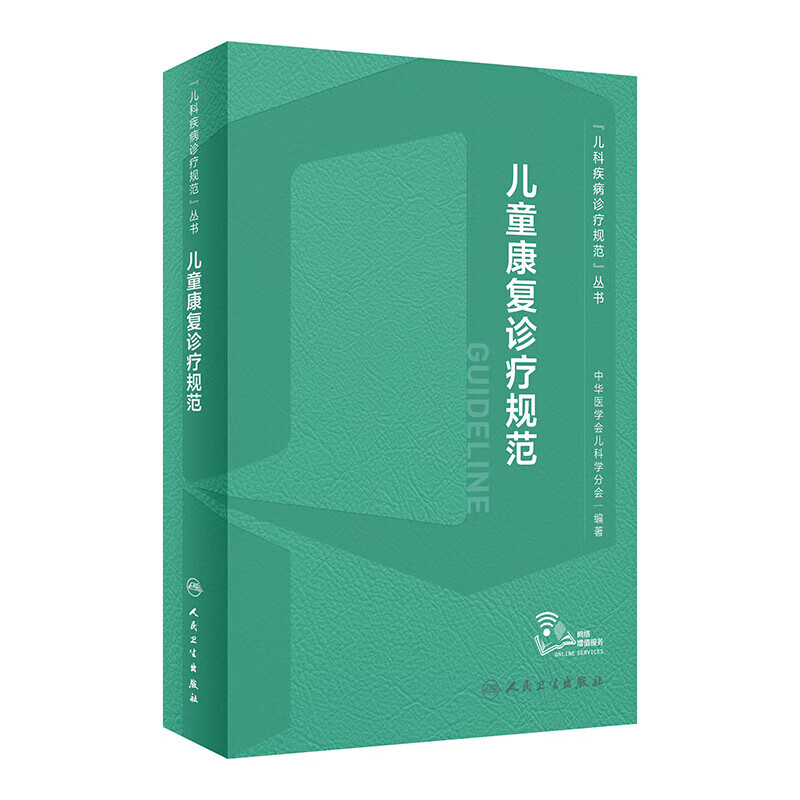儿童康复诊疗规范