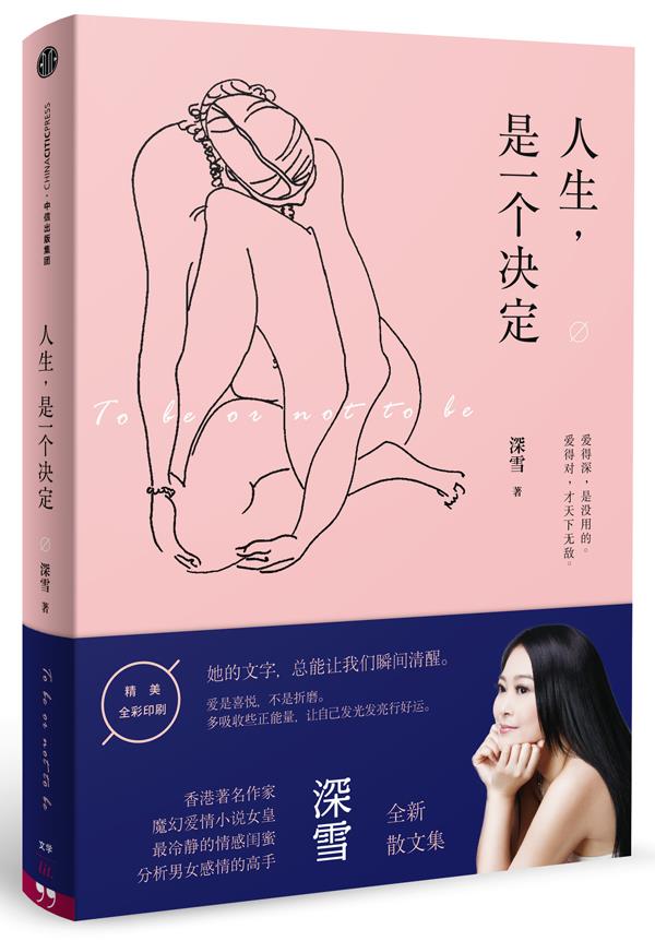 人生，是一个决定 深雪著【书】