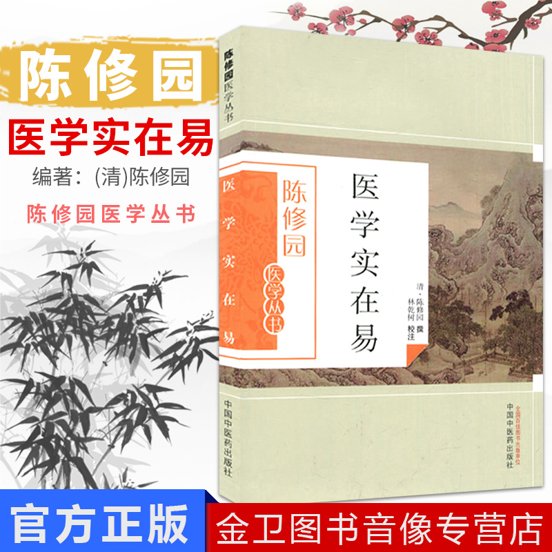 医学实在易陈修园医学丛书中医基础理论脏腑经络四诊运气中国医学参考书籍林乾树 中国中医药出版社