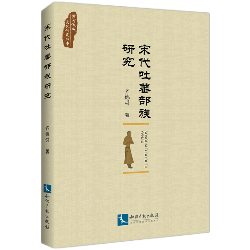 宋代吐蕃部族研究/黄河流域文化研究丛书