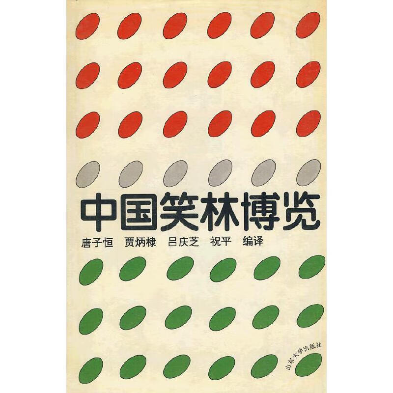中国笑林博览9787560714356