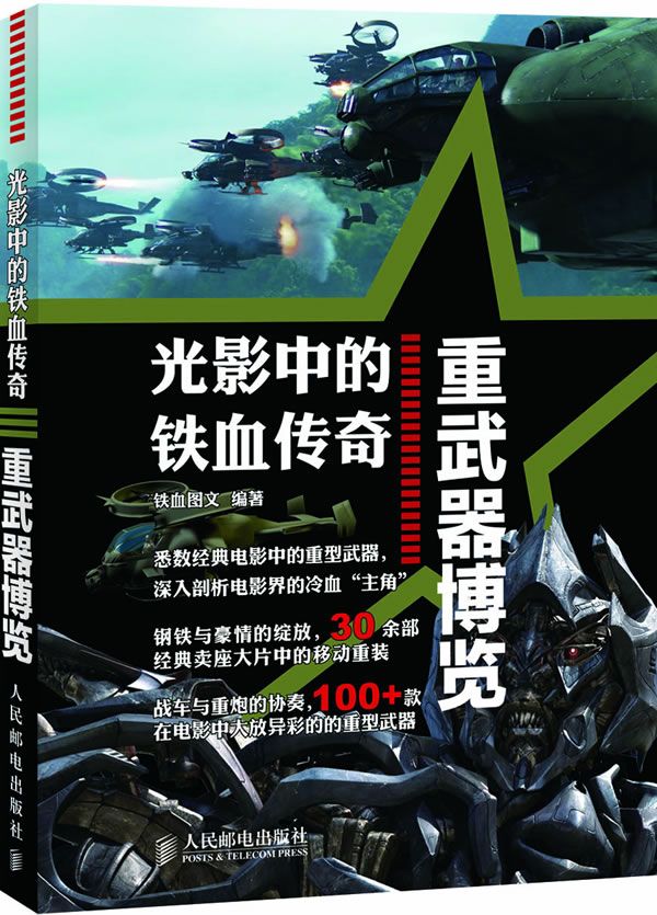 光影中的铁血传奇：重武器博览9787115257031