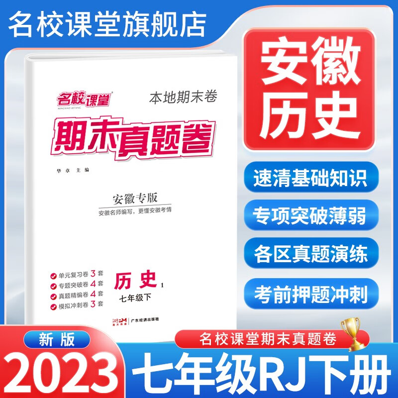 安徽专版】期末真题卷精编七八年级下册名校课堂初中语文数学英语物理历史道德与法治模拟试卷测试卷专项练习册单元卷子中考复习资料 历史.人教版 七年级下册