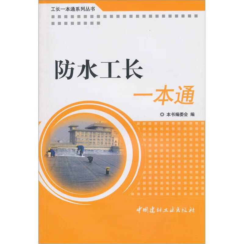 防水工长一本通【好书】
