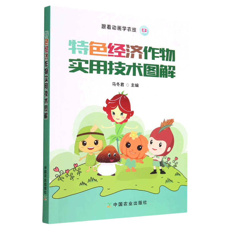 特色经济作物实用技术图解