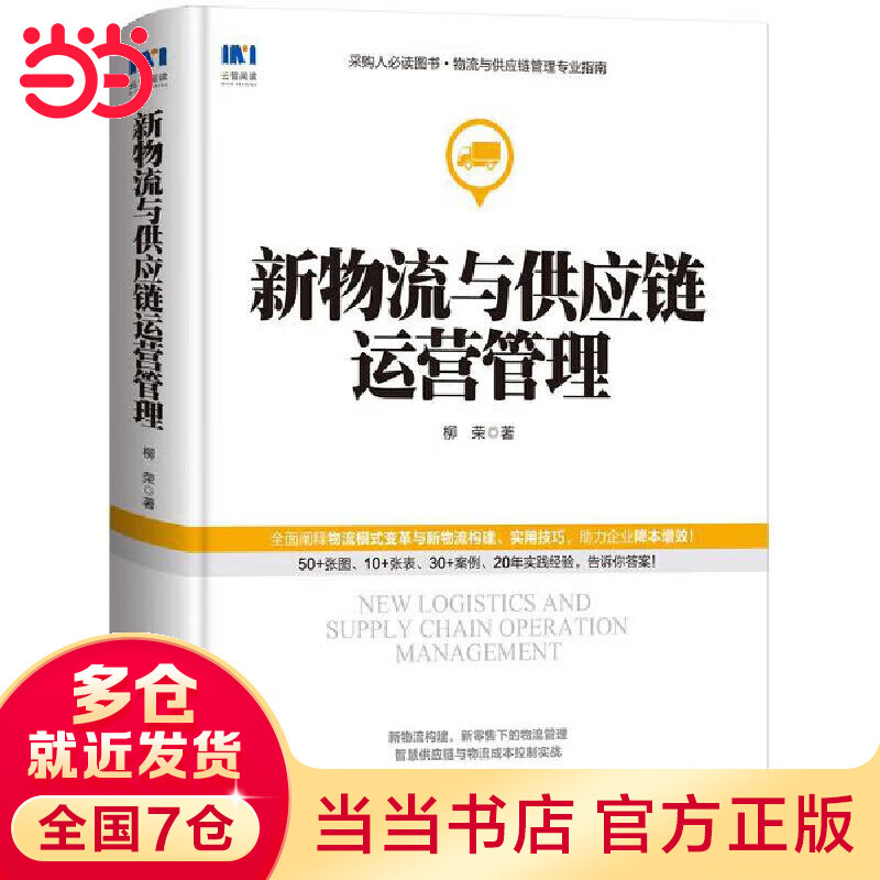 新物流与供应链运营管理