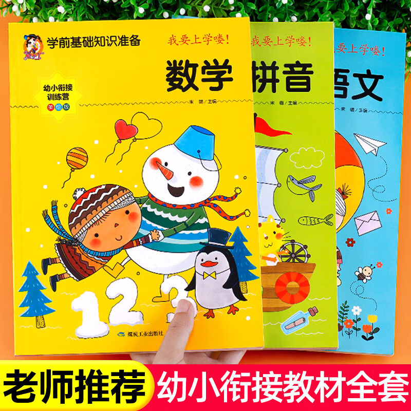幼小衔接教材全套人教版学前班升一年级入学准备幼儿园中 [全2册]拼音+数学