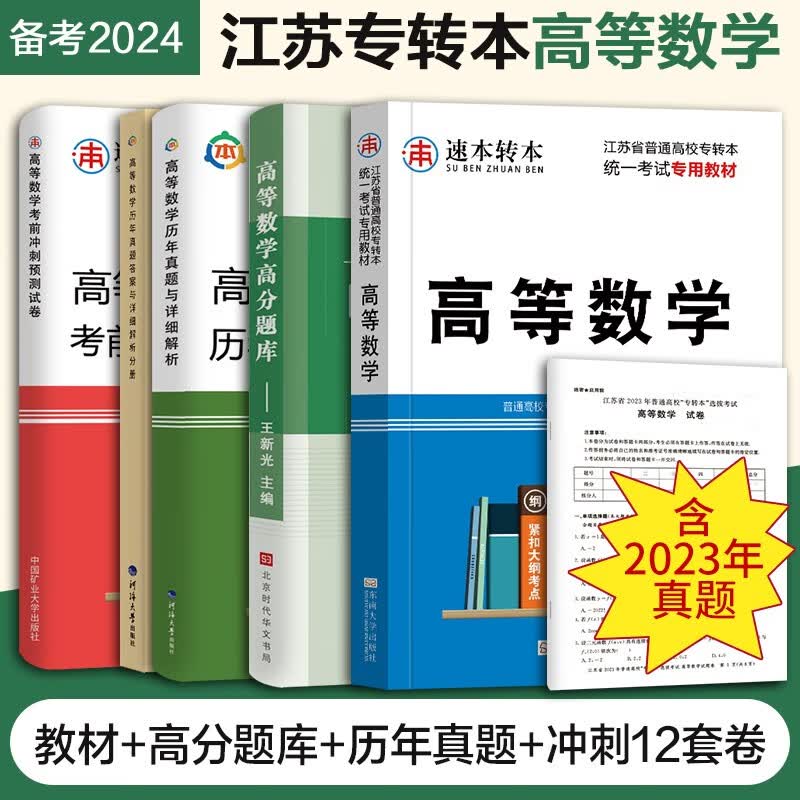 备考2024江苏专转本数学 高等数学历年真题专升本江苏理科教材习题江苏省普通高校专转本复习资料统一考试专用教材习题 解析重难点考点 4本套【教材+题库+历年+冲刺卷】