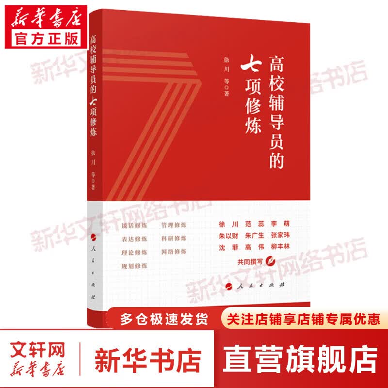 高校辅导员的七项修炼 徐川 等 编 谈话管理表达 科研理论网络规划 修炼思想政治教育 图书