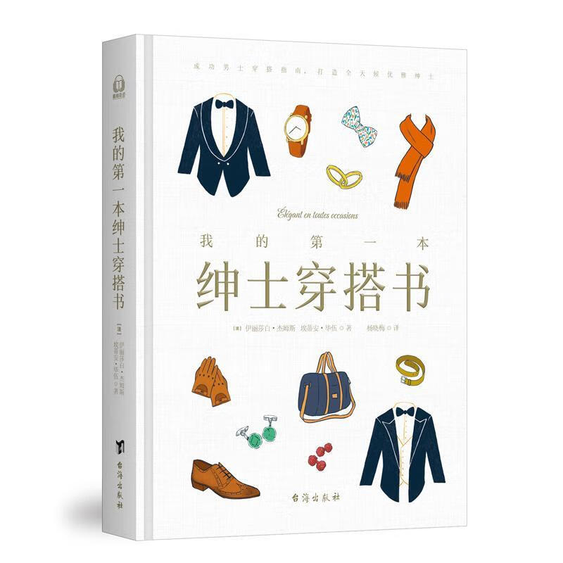 我的本绅士穿搭书9787516824214