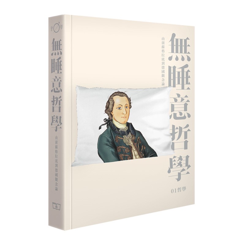无睡意哲学-由前苏格拉底到德国观念论商务印书馆9789620757426