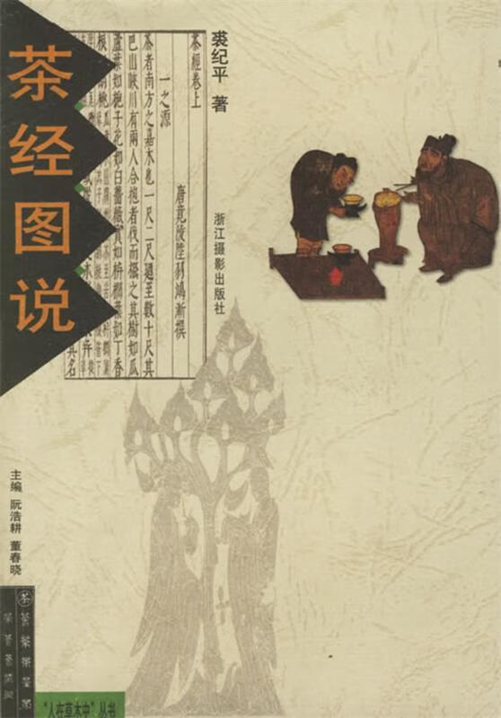 茶经图说 裘纪平【书】